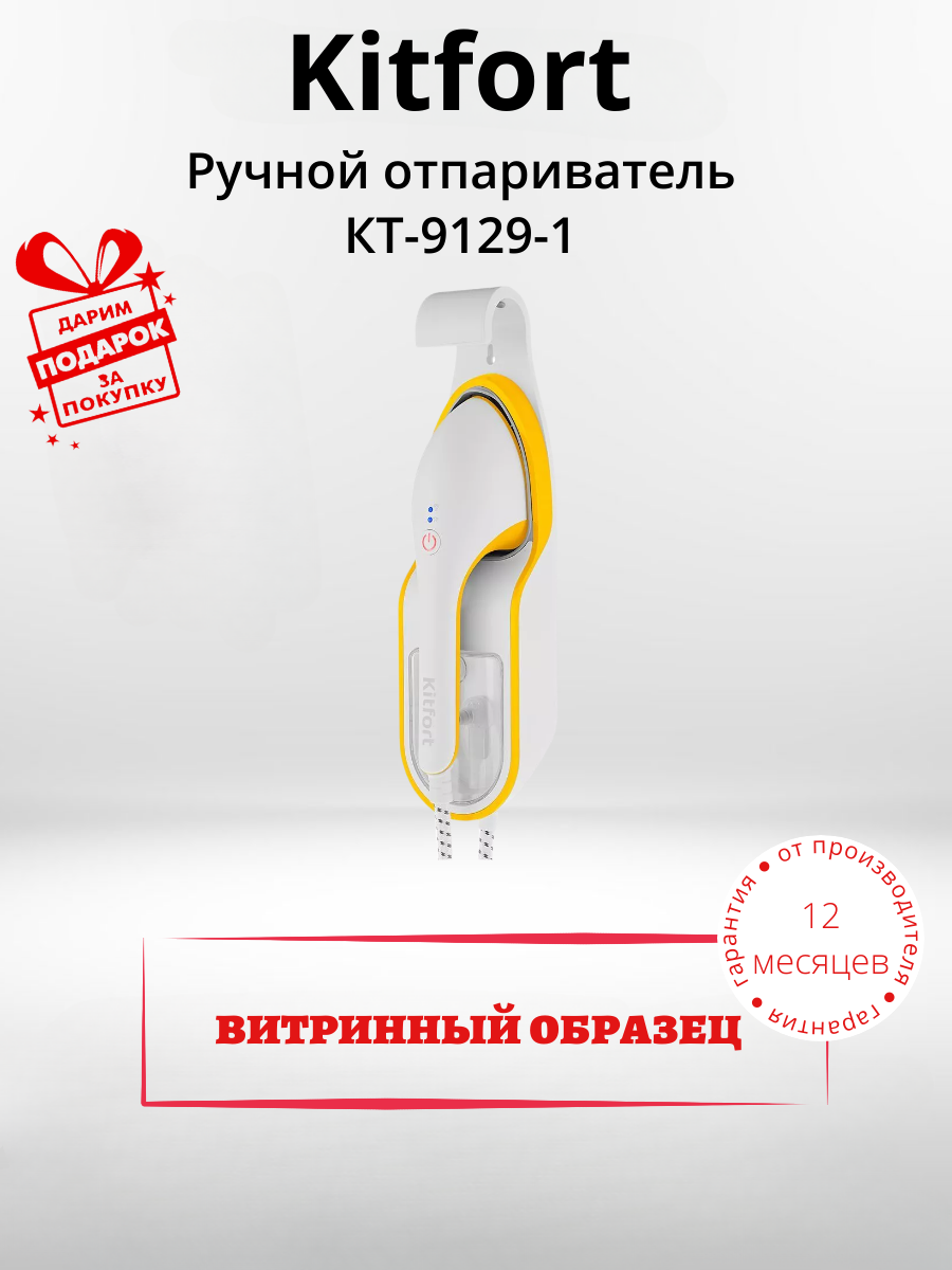 Ручной отпариватель Kitfort КТ-9129-1, бело-желтый (+подарок).Товар уцененный