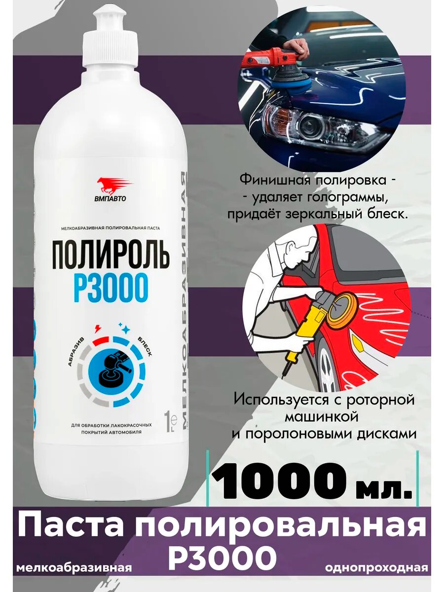Полироль автомобильная, P3000, финишная, 1 л.