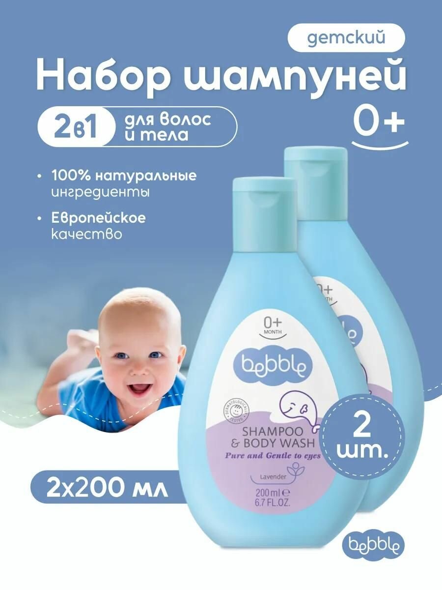 Шампунь детский для волос и тела для новорожденных Bebble, 2х200 мл