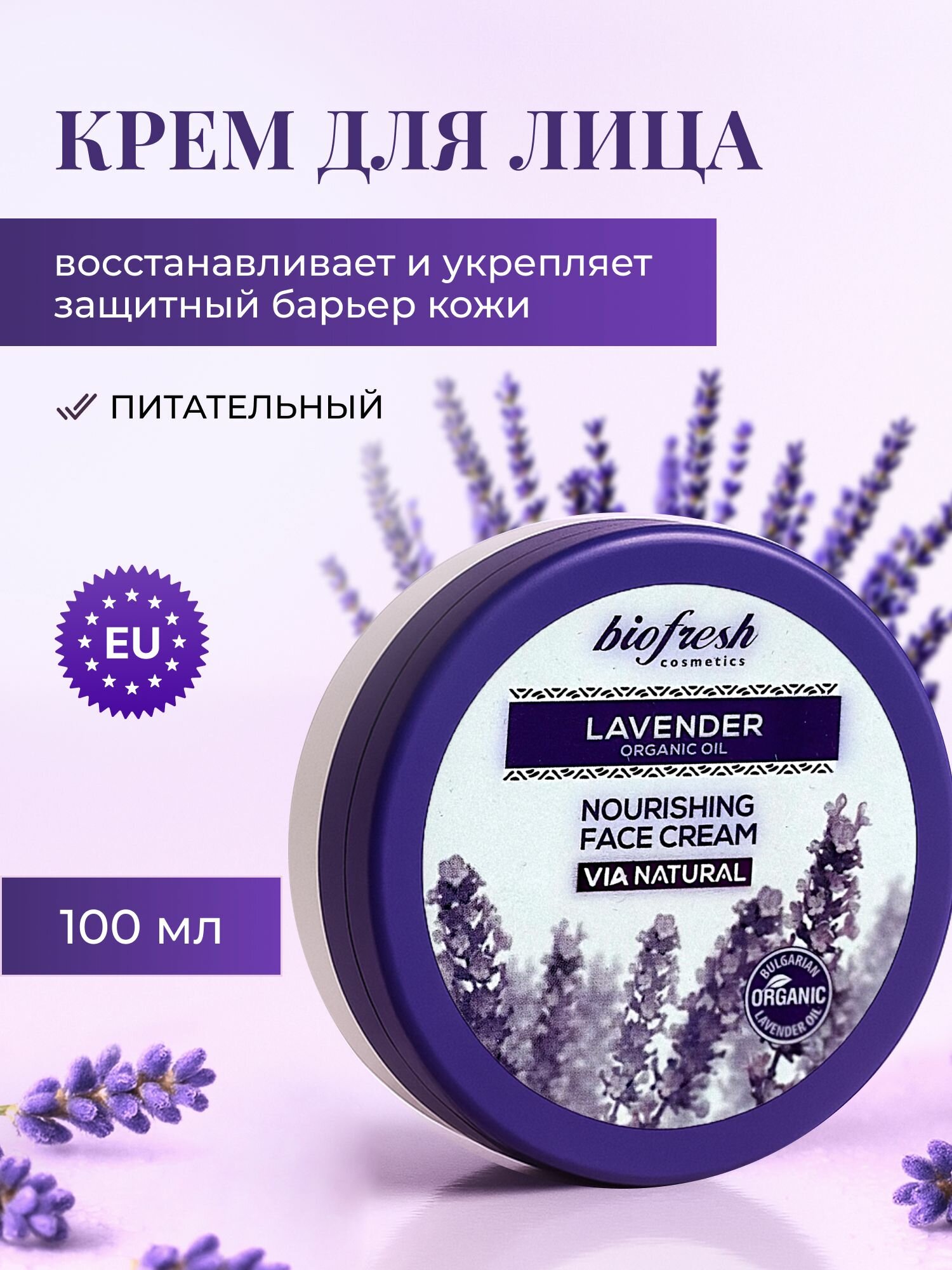 Крем для лица увлажняющий, питательный Lavender organic oil, 100 мл