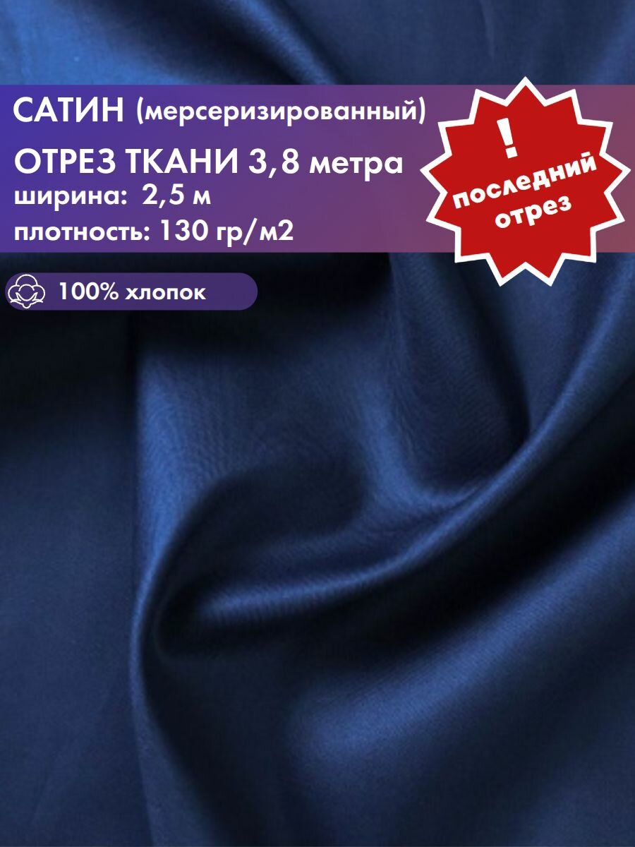 Ткань для постельного белья Сатин (Люкс, Премиум) мерсеризированный, 100% хлопок, цв. синий, ш-250 см, отрез 3,8 метра