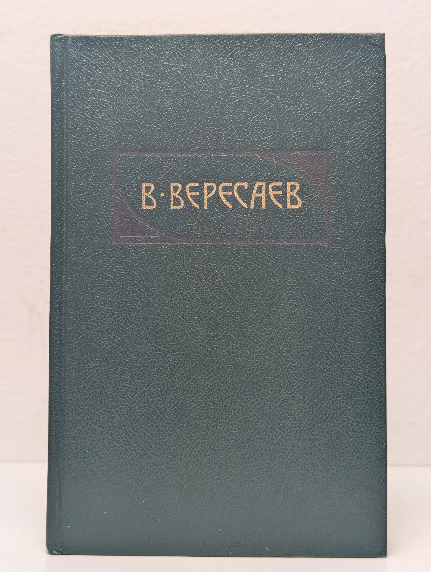 В. Вересаев. Сочинения в 4 томах. Том 2. Пушкин в жизни Вересаев Викентий Викентьевич 1990