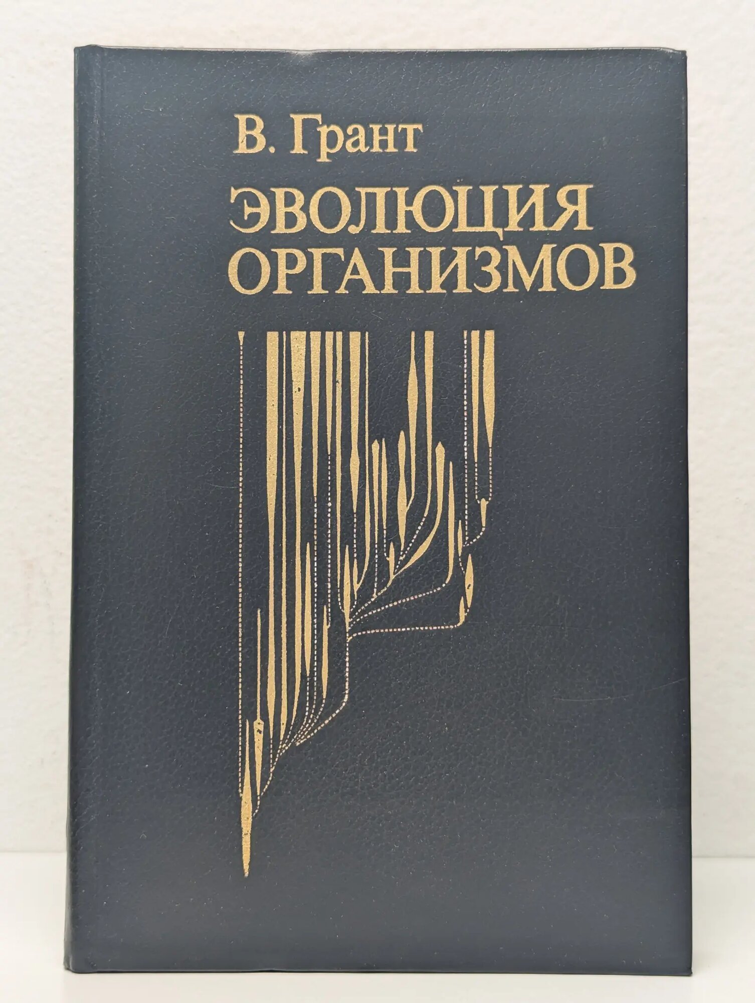 Эволюция организмов Грант Верн 1980