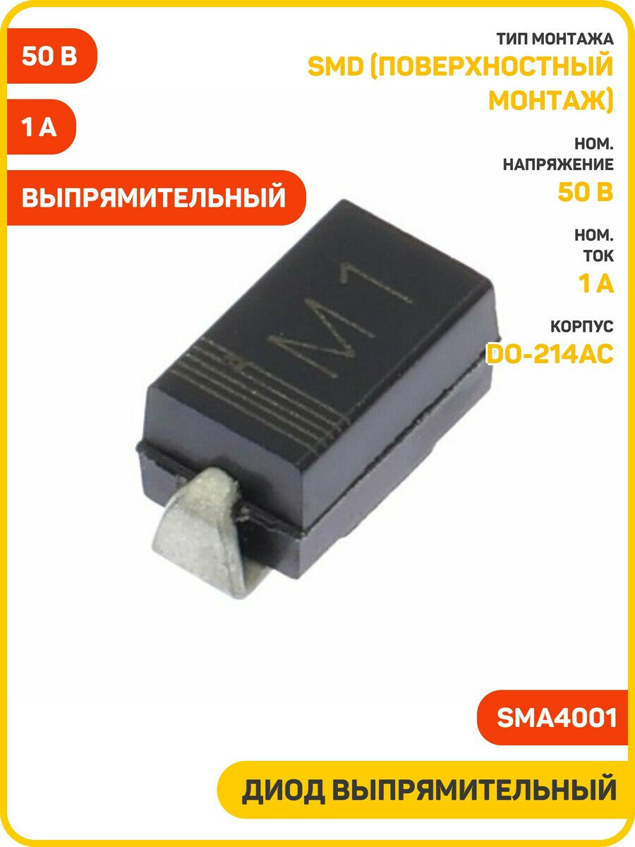 Диод выпрямительный SMD 50 В/1 А (SMA4001 (DO-214AC))