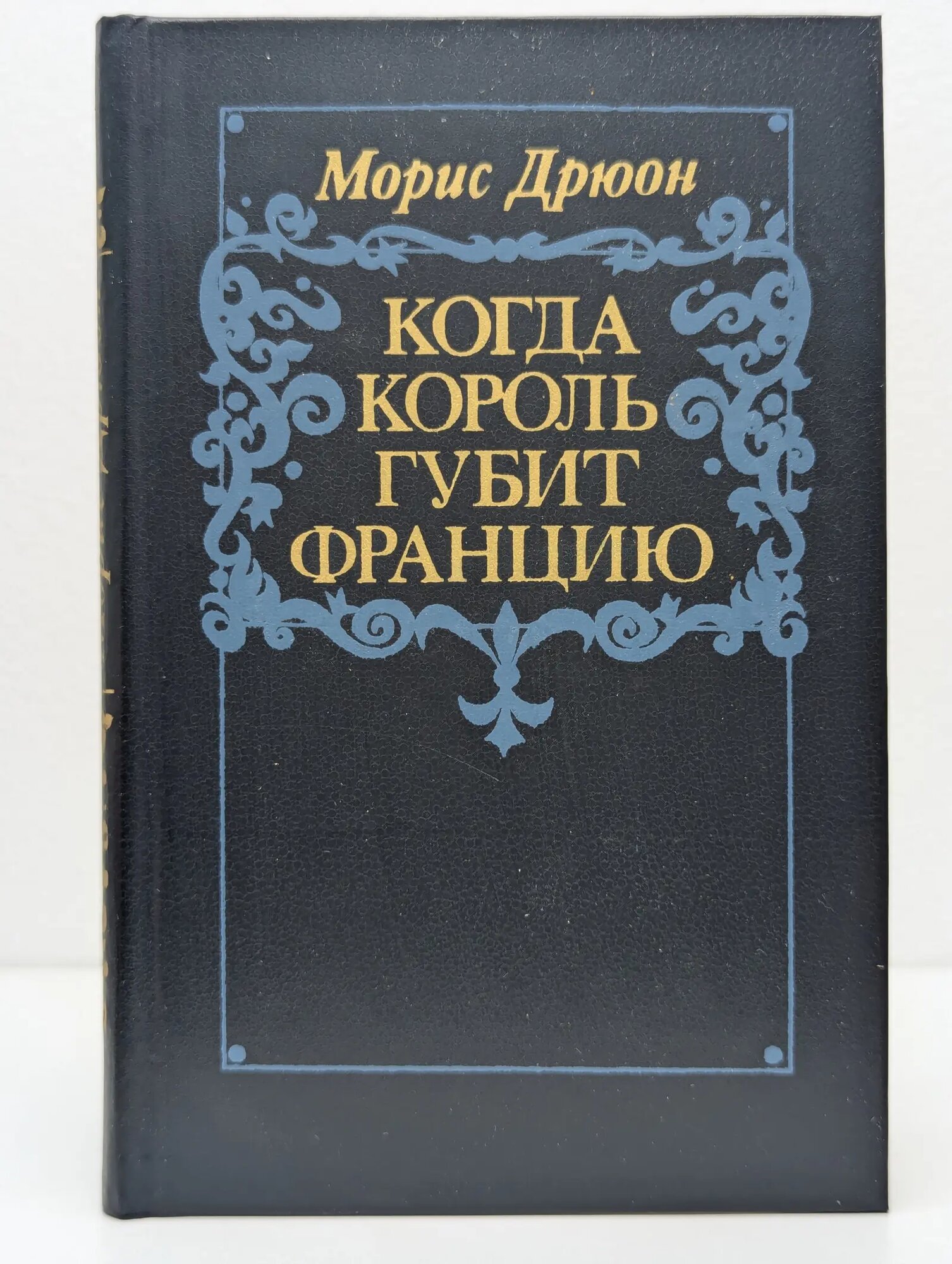 Когда король губит Францию Дрюон Морис 1983