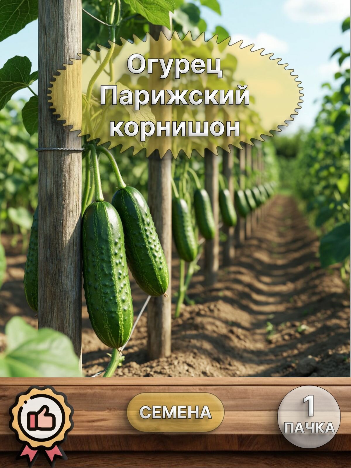 Огурец Парижский корнишон (семена)