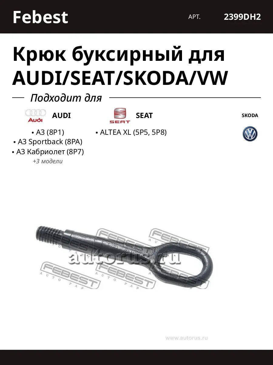 Крюк буксирный для AUDI/SEAT/SKODA/VW