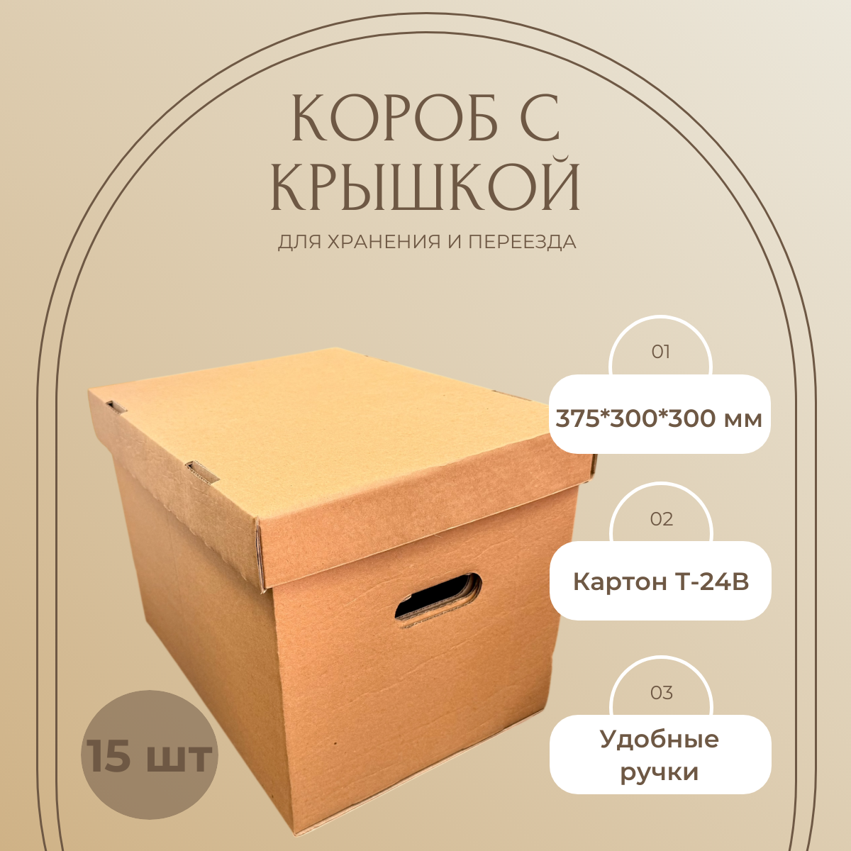 Картонная архивная коробка с крышкой и ручками 375х300х300 мм №56-ПМ, комплект 15 штук