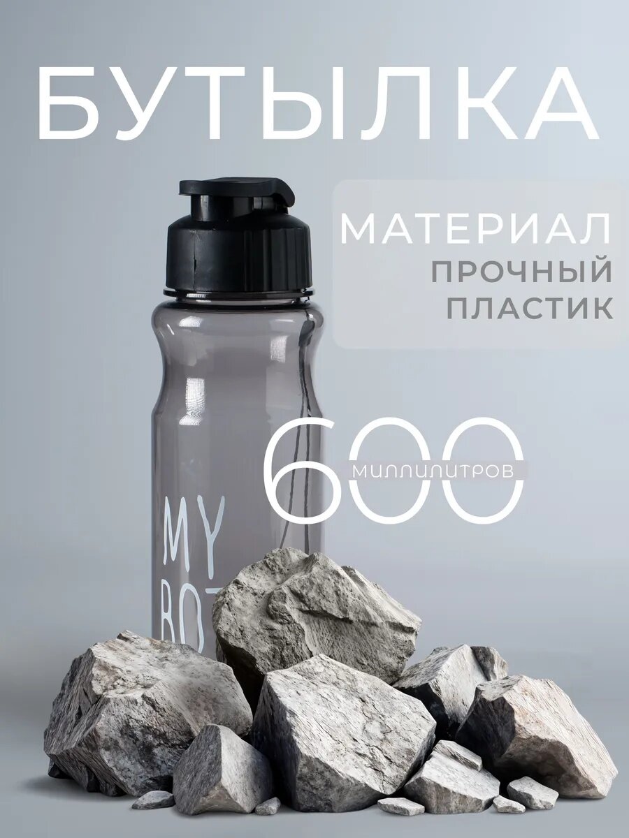 Бутылка для воды My bottle, объем 500мл, 21,7х6,8 см, цвет серый