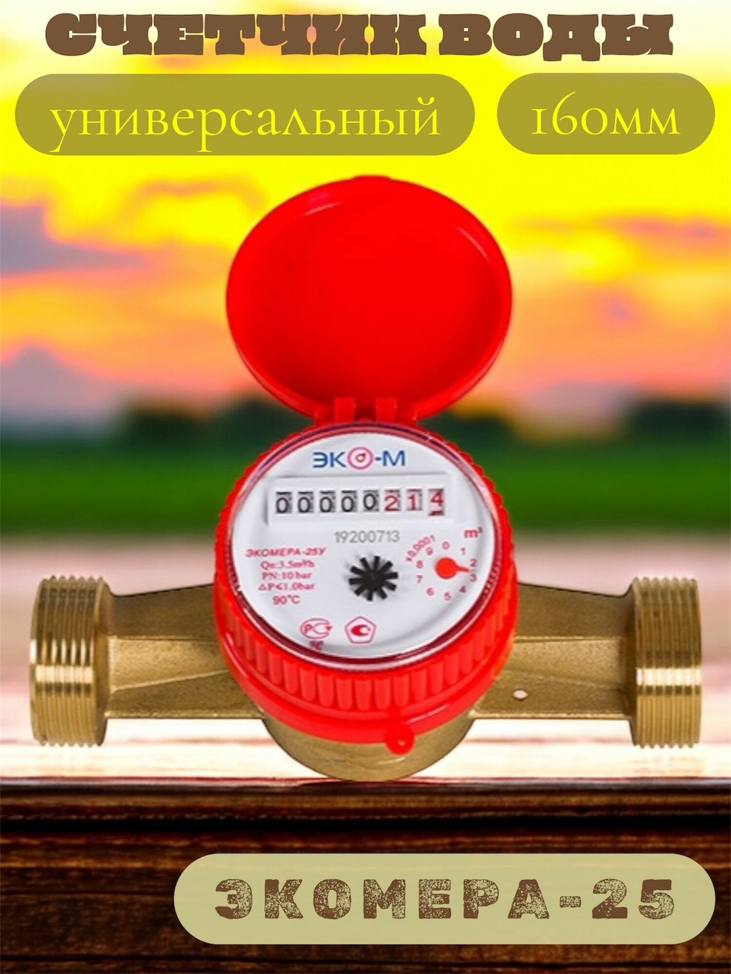 Счетчик воды Экомера -25 160 мм, Универсальный, Одноструйный, с КМЧ