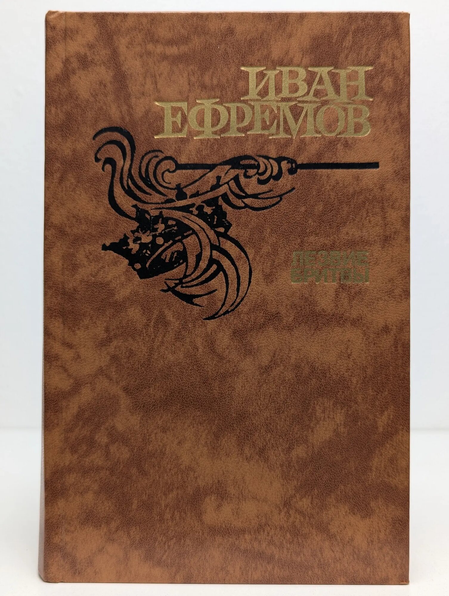 Лезвие бритвы Ефремов Иван Антонович 1988