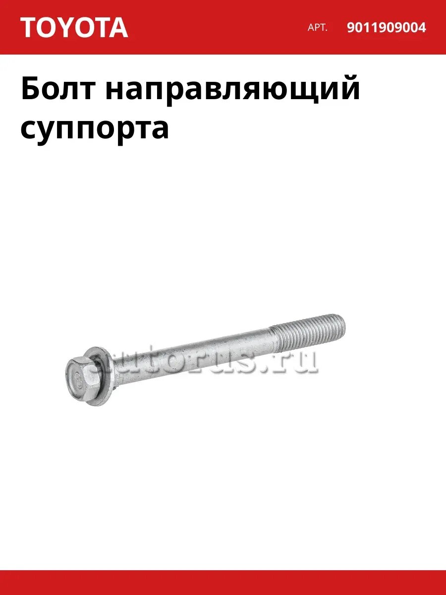 Болт направляющий суппорта