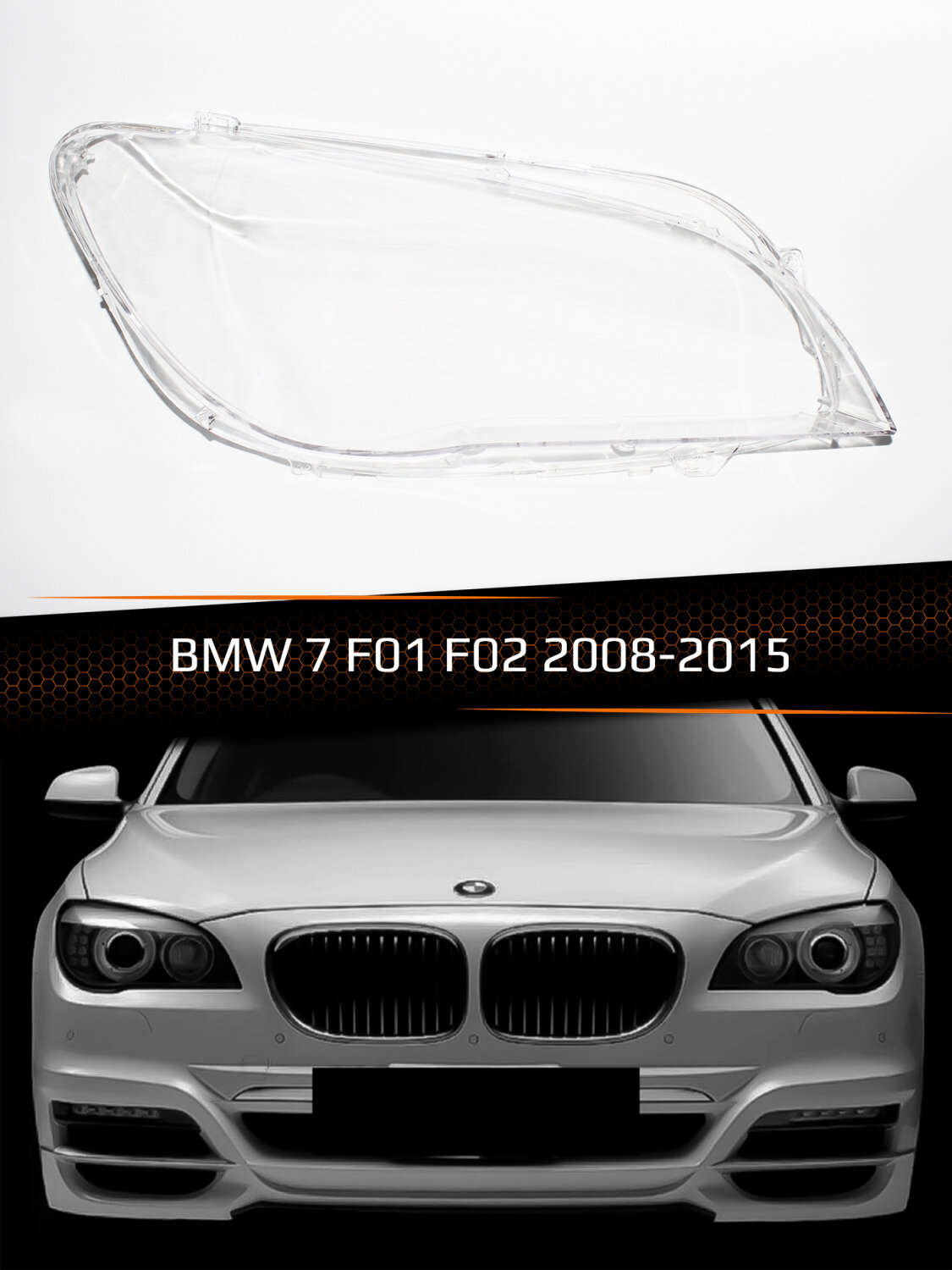 Стекло фары BMW 7 F01, F02 (2008-2015) (правое)
