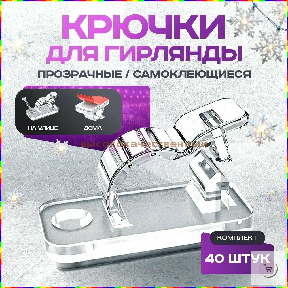 Набор из 40 крючков-держателей для гирлянд и проводов IdealDom