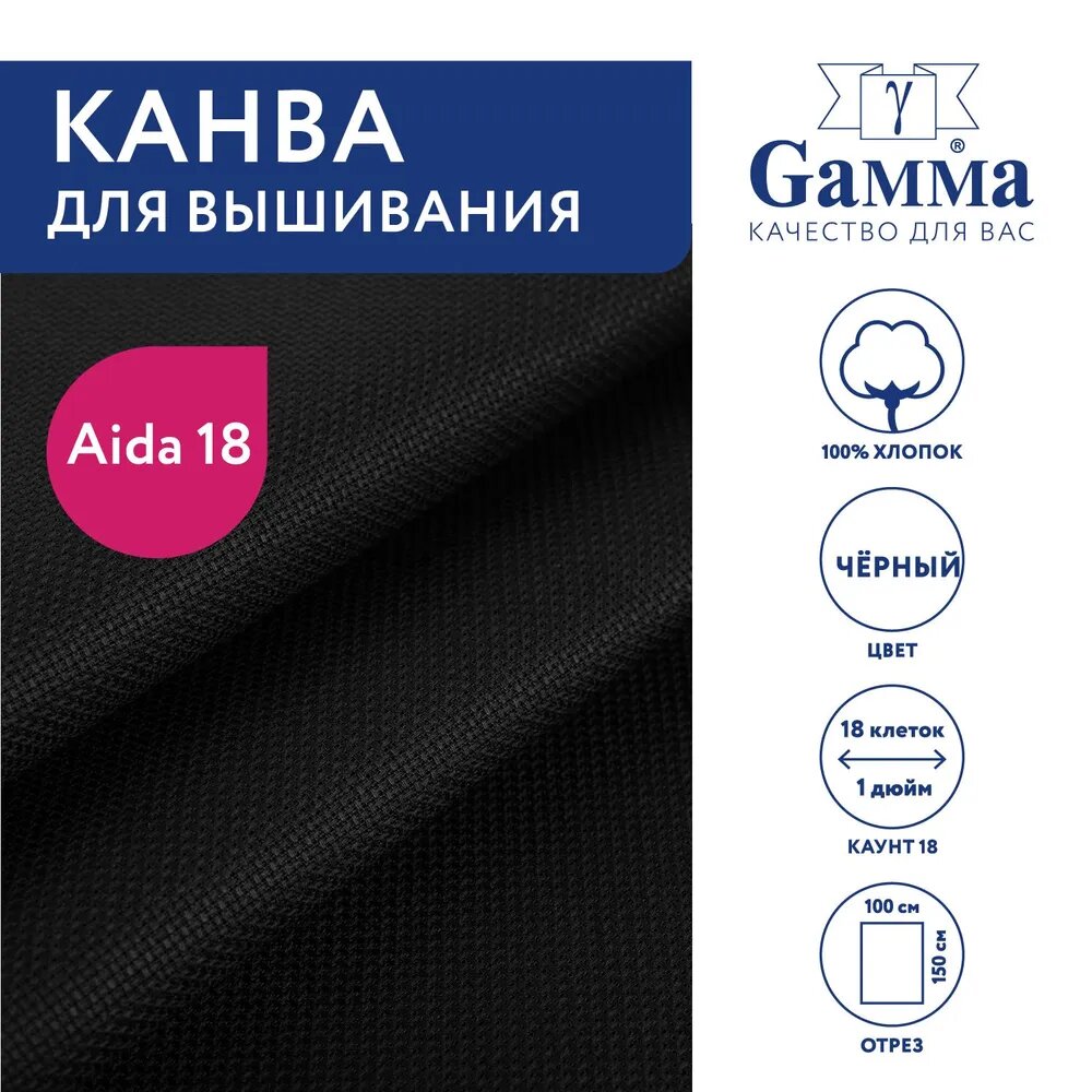 Канва K18 "Gamma" Aida №18 цв. 100% хлопок 150 x 100 см чёрный