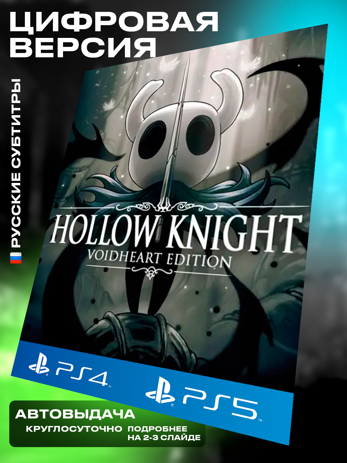 Игра Hollow Knight: Издание «Сердце пустоты» для Playstation 4 5 Сердце пустоты Цифровая версия