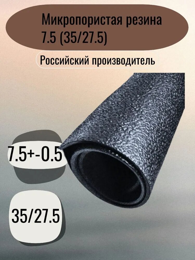 Микропористая резина ВШ 7.5 +-0.5 черная (35/27.5)