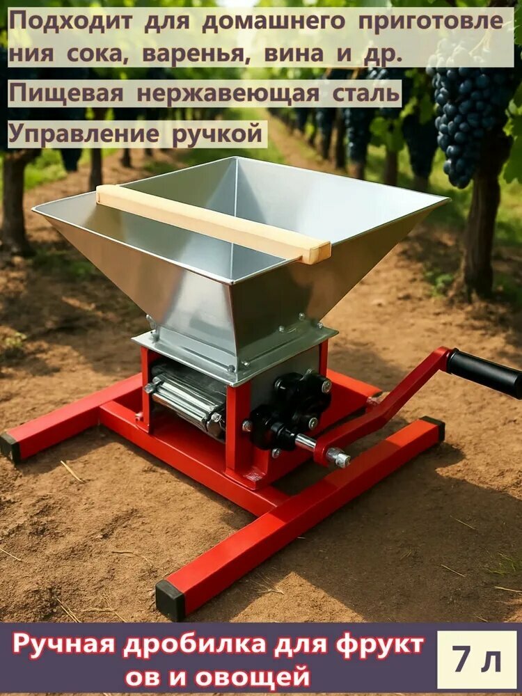 Красная дробилка для фруктов, винограда и яблок, 7 литров
