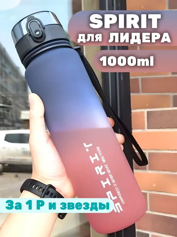 Спортивная бутылка, 1000 мл