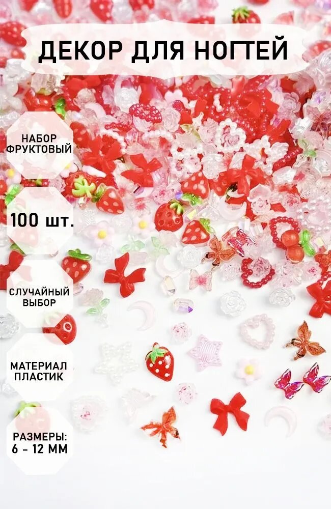 Клубничные ногти Фигурки для ногтей, объемные / 3d аксессуары / декор для маникюра Бантики, Мишки, Бабочки, Сердечки. Набор 100 шт. Цвет разноцветный.