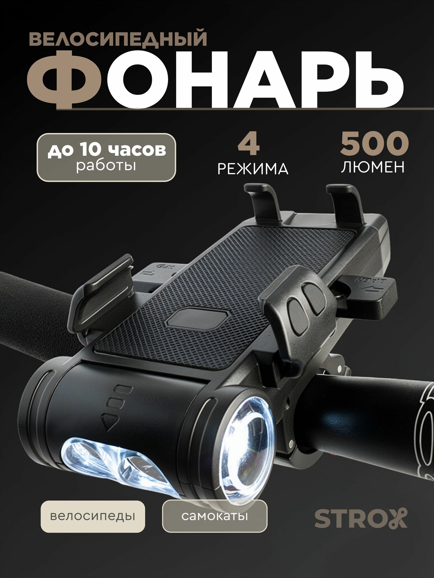 Фонарь-кронштейн для велосипеда STROX 3500 мАч с зарядкой телефона