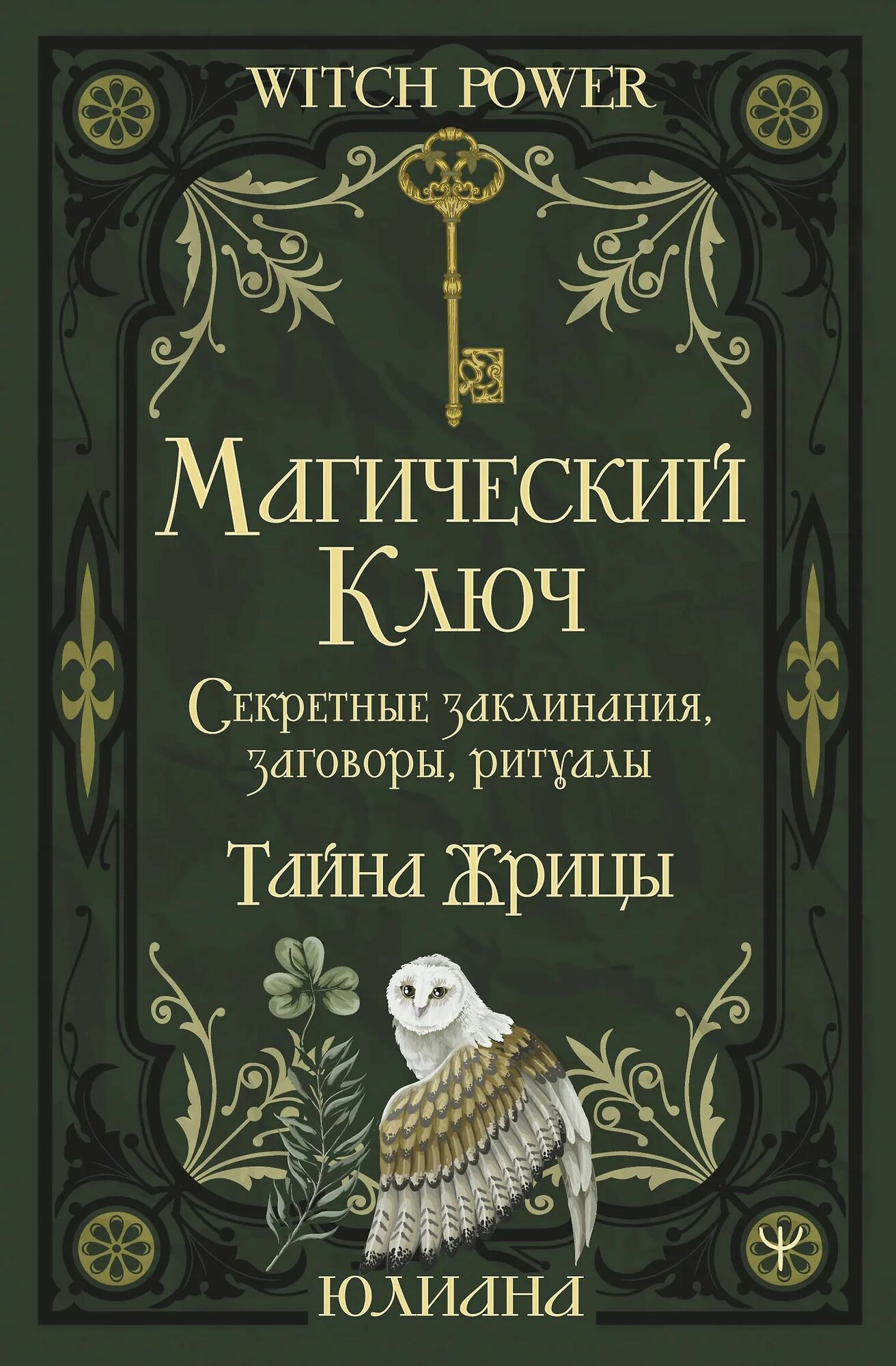 Магический ключ. Секретные заклинания, заговоры, ритуалы. Тайна жрицы