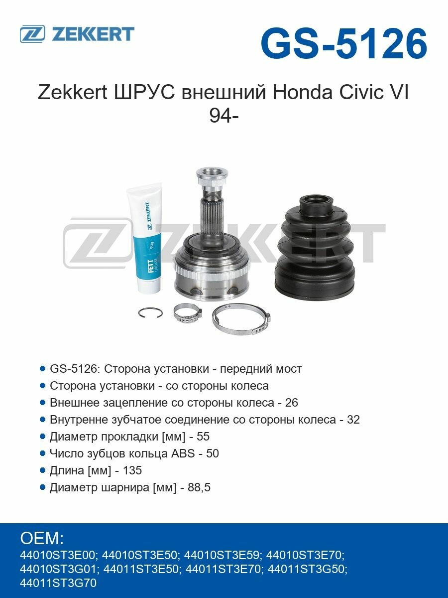 Zekkert ШРУС внешний Honda Civic VI 94-