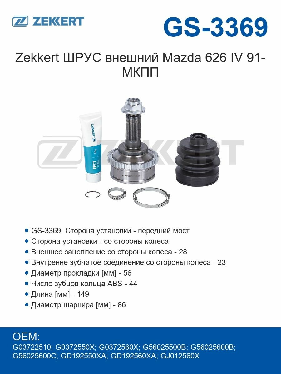 Zekkert ШРУС внешний Mazda 626 IV 91- МКПП
