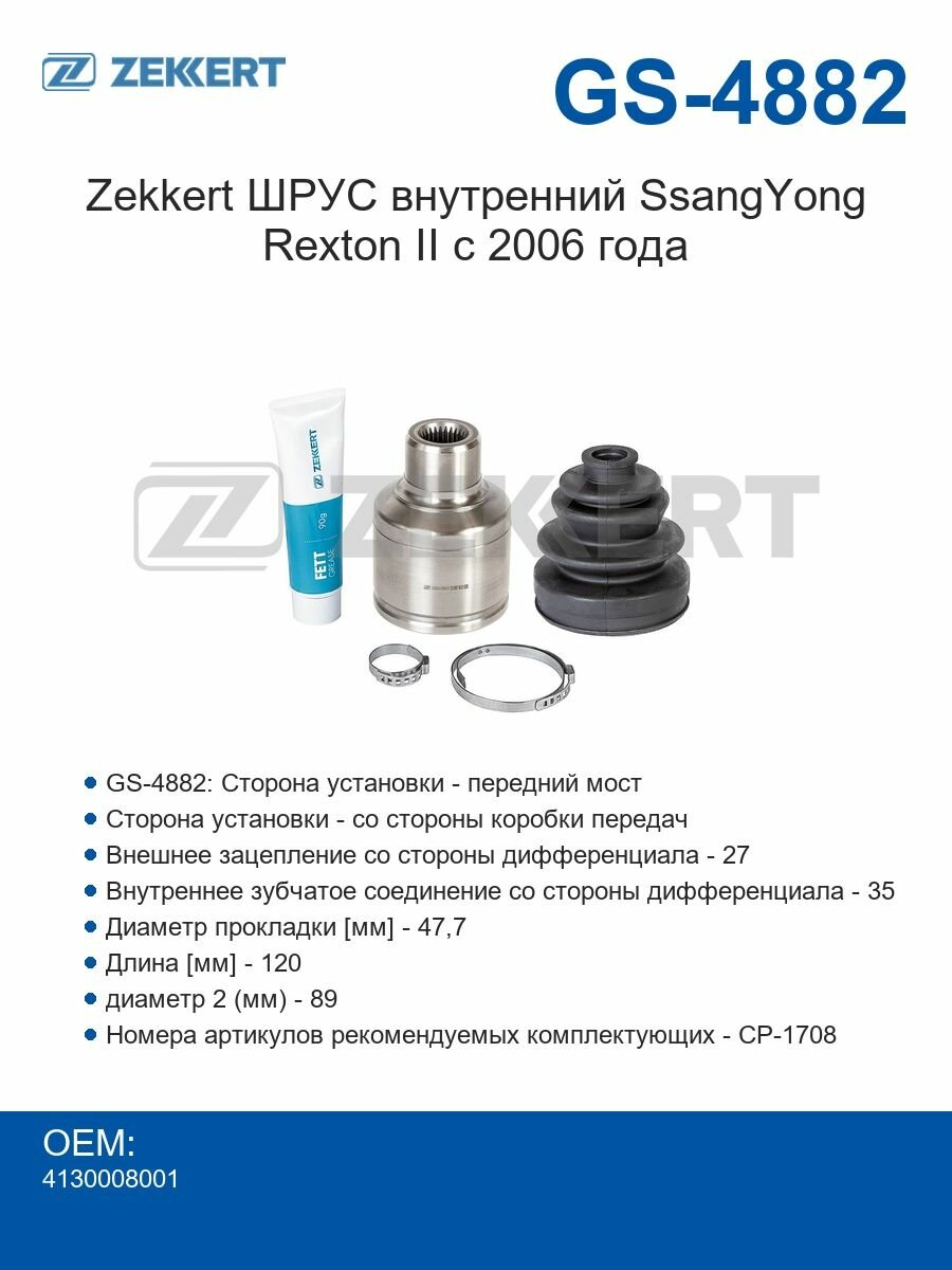 Zekkert ШРУС внутренний SsangYong Rexton II с 2006 года