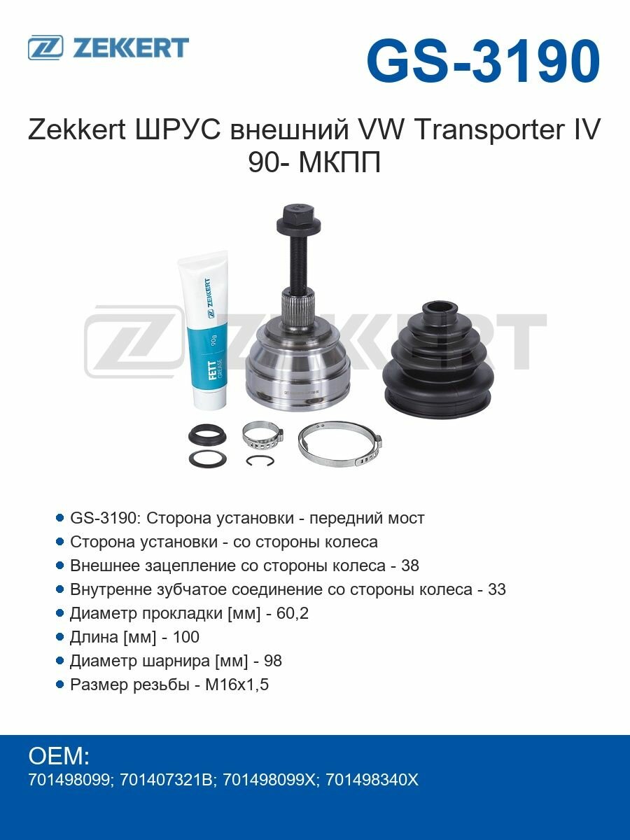 Zekkert ШРУС внешний VW Transporter IV 90- МКПП