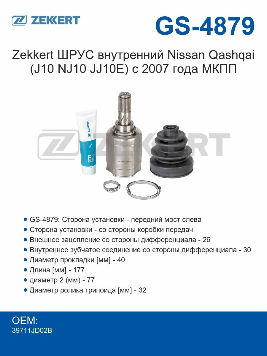 Zekkert ШРУС внутренний Nissan Qashqai (J10 NJ10 JJ10E) с 2007 года МКПП