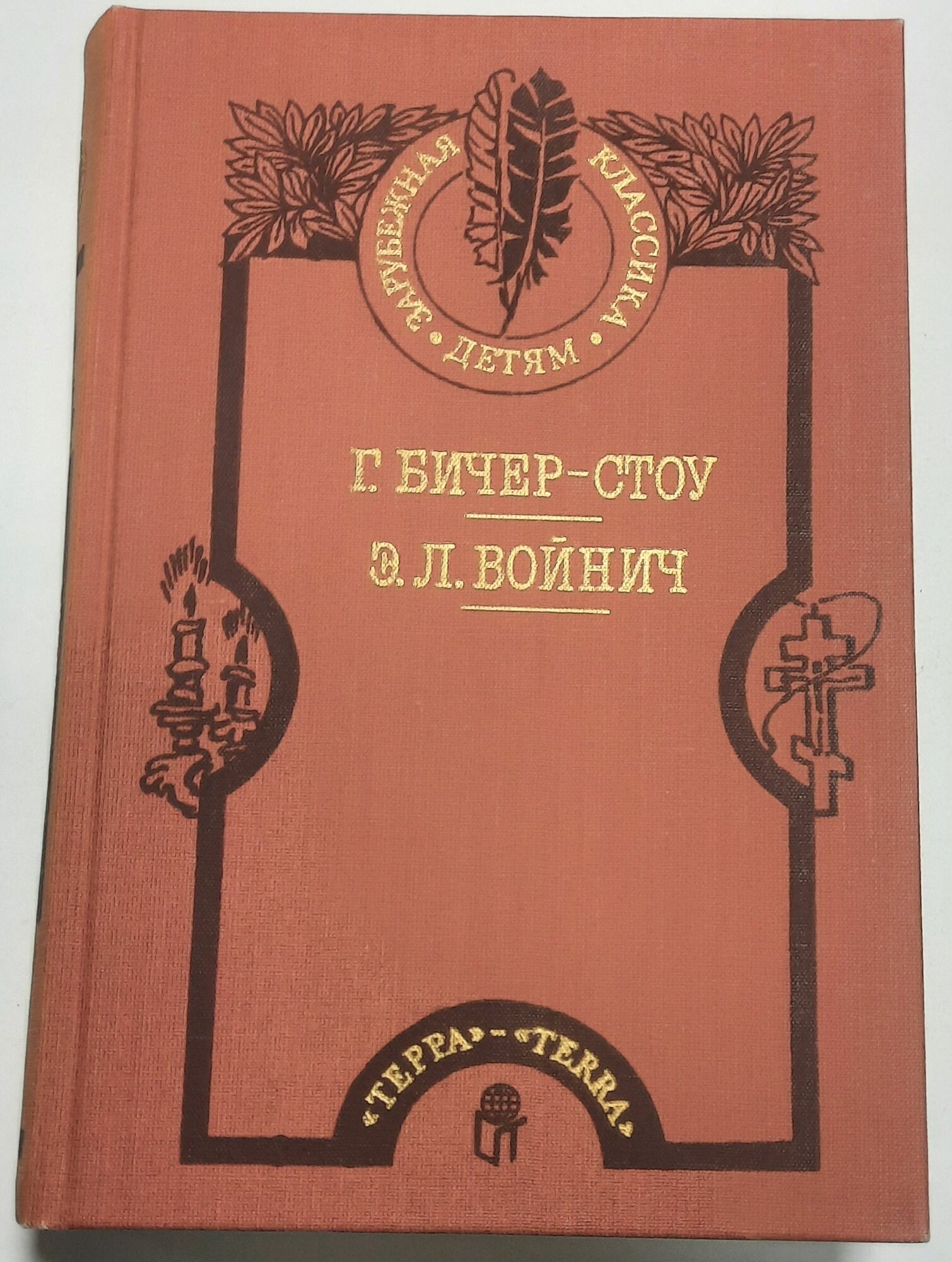 Хижина дяди Тома. Овод