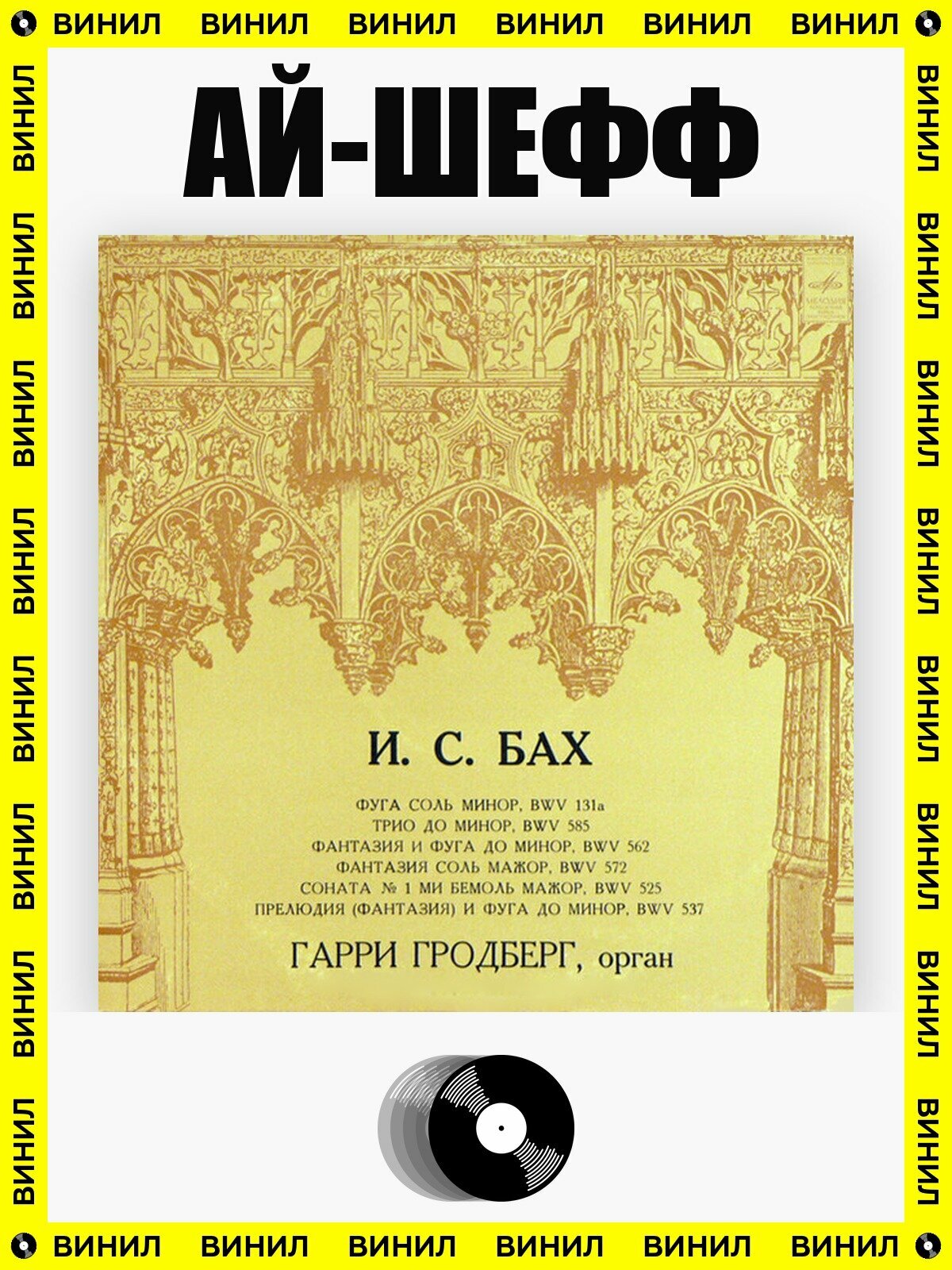 Иоганн Себастьян Бах - Гарри Гродберг - Фуга Соль Минор, BWV 131а. Трио До Минор, BWV 585. Фантазия И Фуга До Минор, BWV 562. Фантазия Соль Мажор, BWV 572. Соната No 1 Ми Бемоль Мажор, BWV 525. Прелюд
