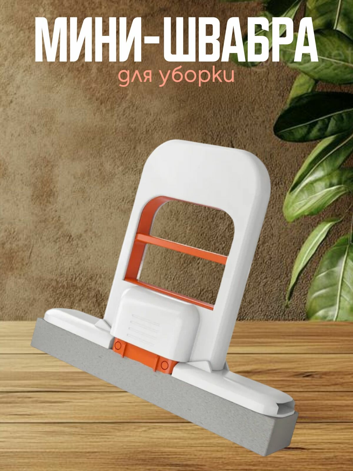 Многофункциональная мини-швабра с отжимом