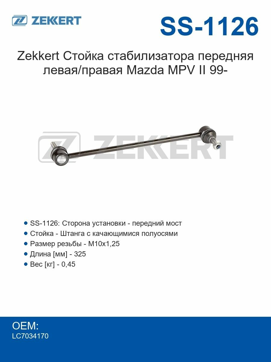 Zekkert Стойка стабилизатора передняя левая/правая Mazda MPV II 99-