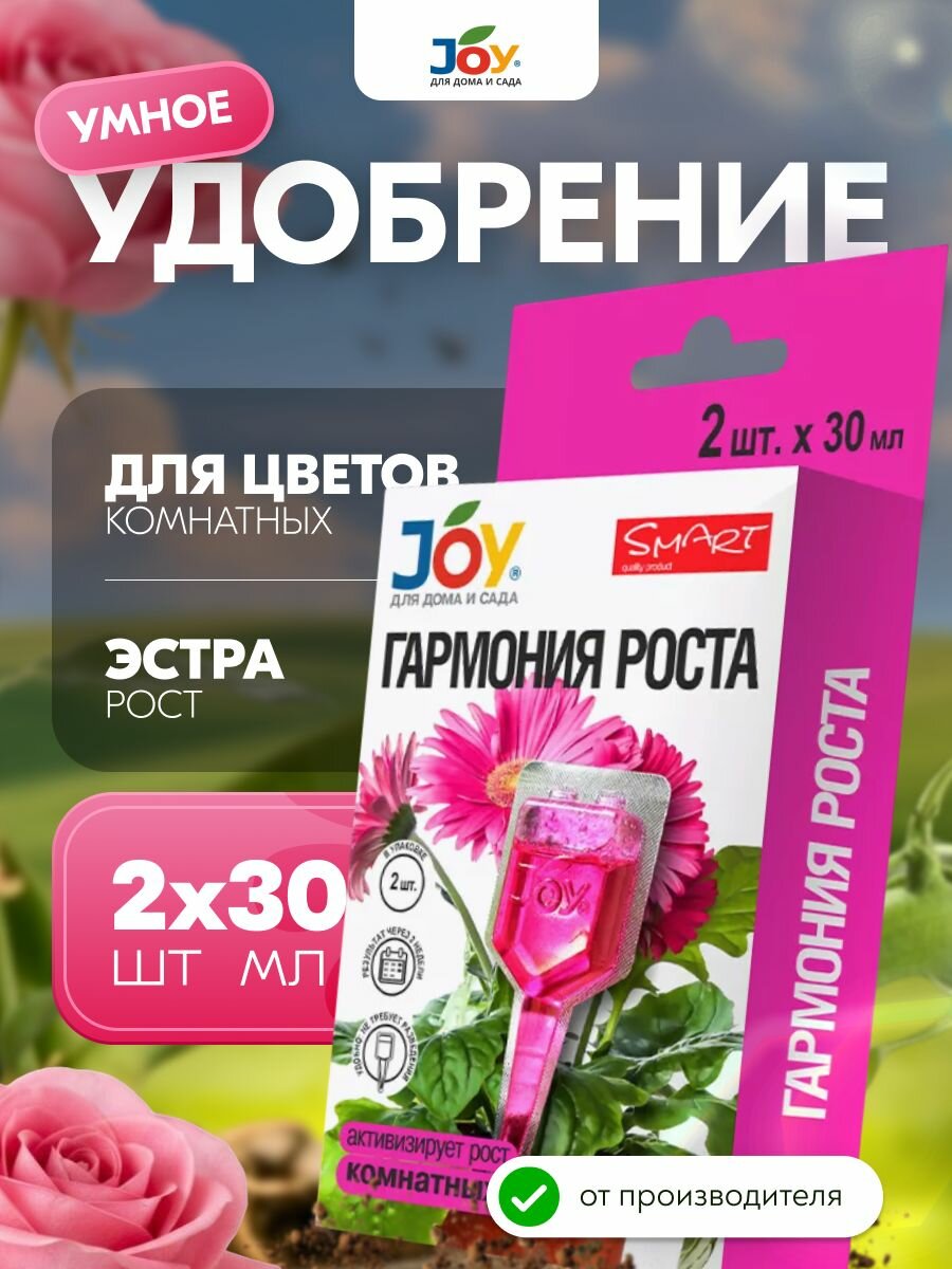 JOY Удобрение для комнатных растений, гармония роста, 60 мл