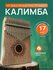 Калимба