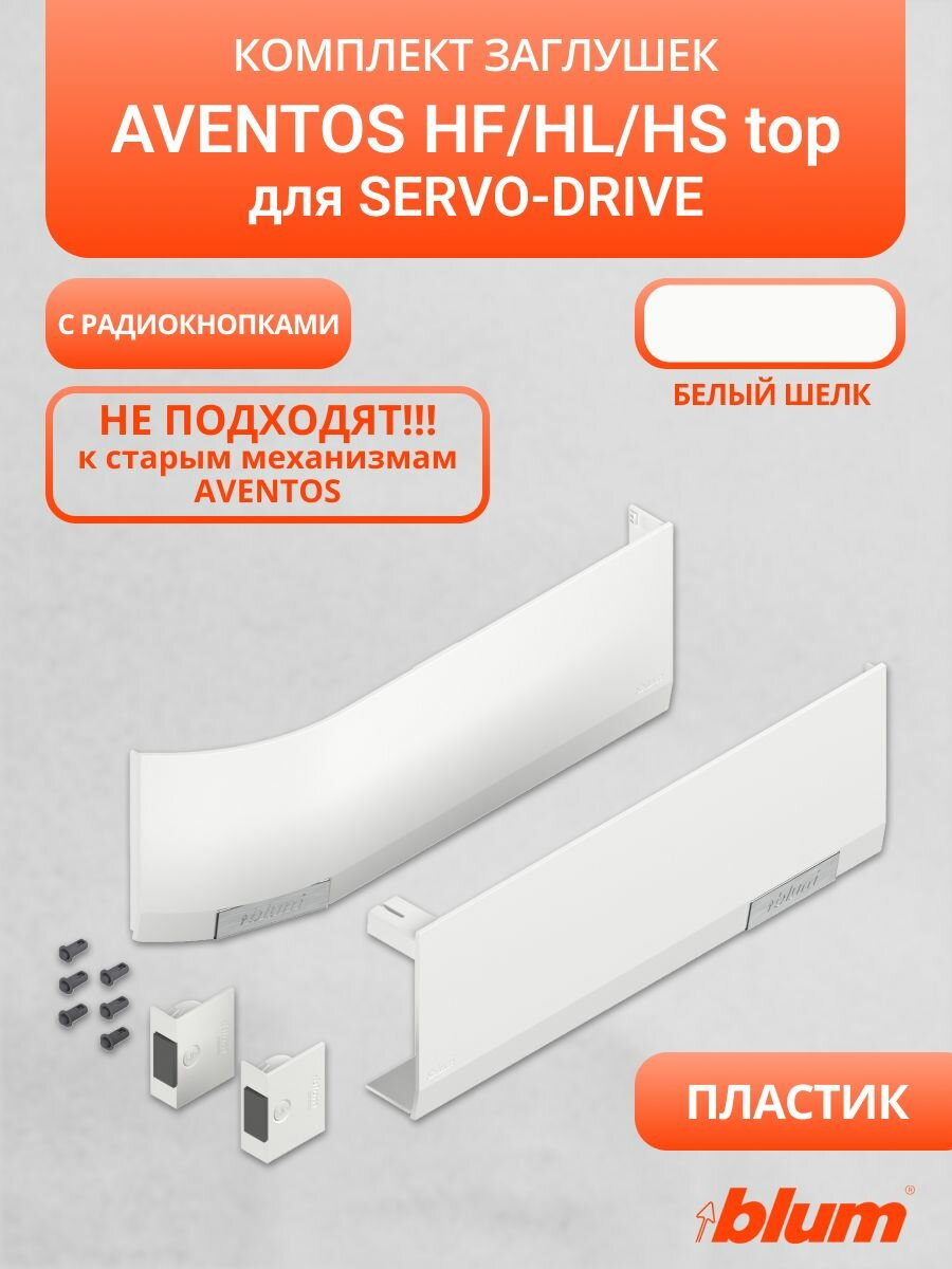 Комплект заглушек с радиокнопками AVENTOS HF/HL/HS top для SERVO-DRIVE, белый