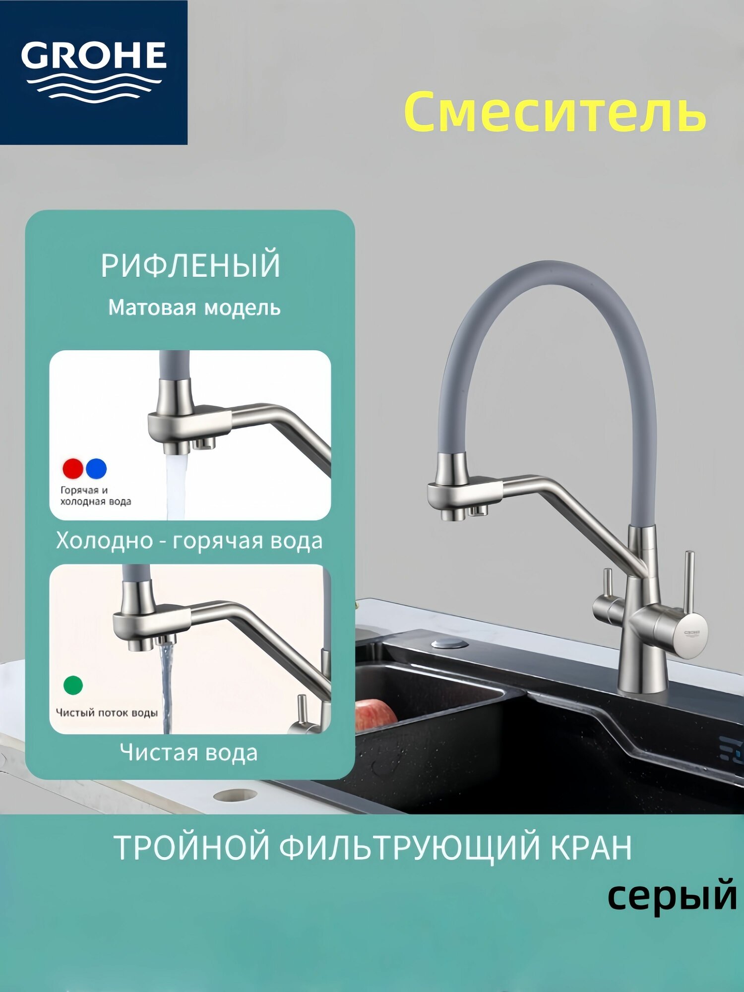Смеситель кухонный GROHE 3 в 1 из латуни, с антимикробным покрытием и функцией очистки воды