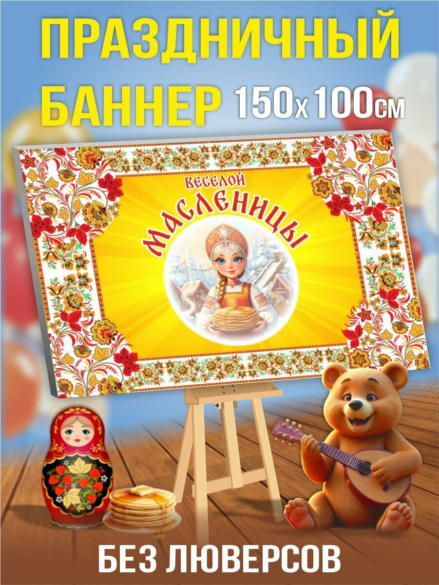 Баннер на Масленицу для фотозоны 150 см х 100 см без люверсов