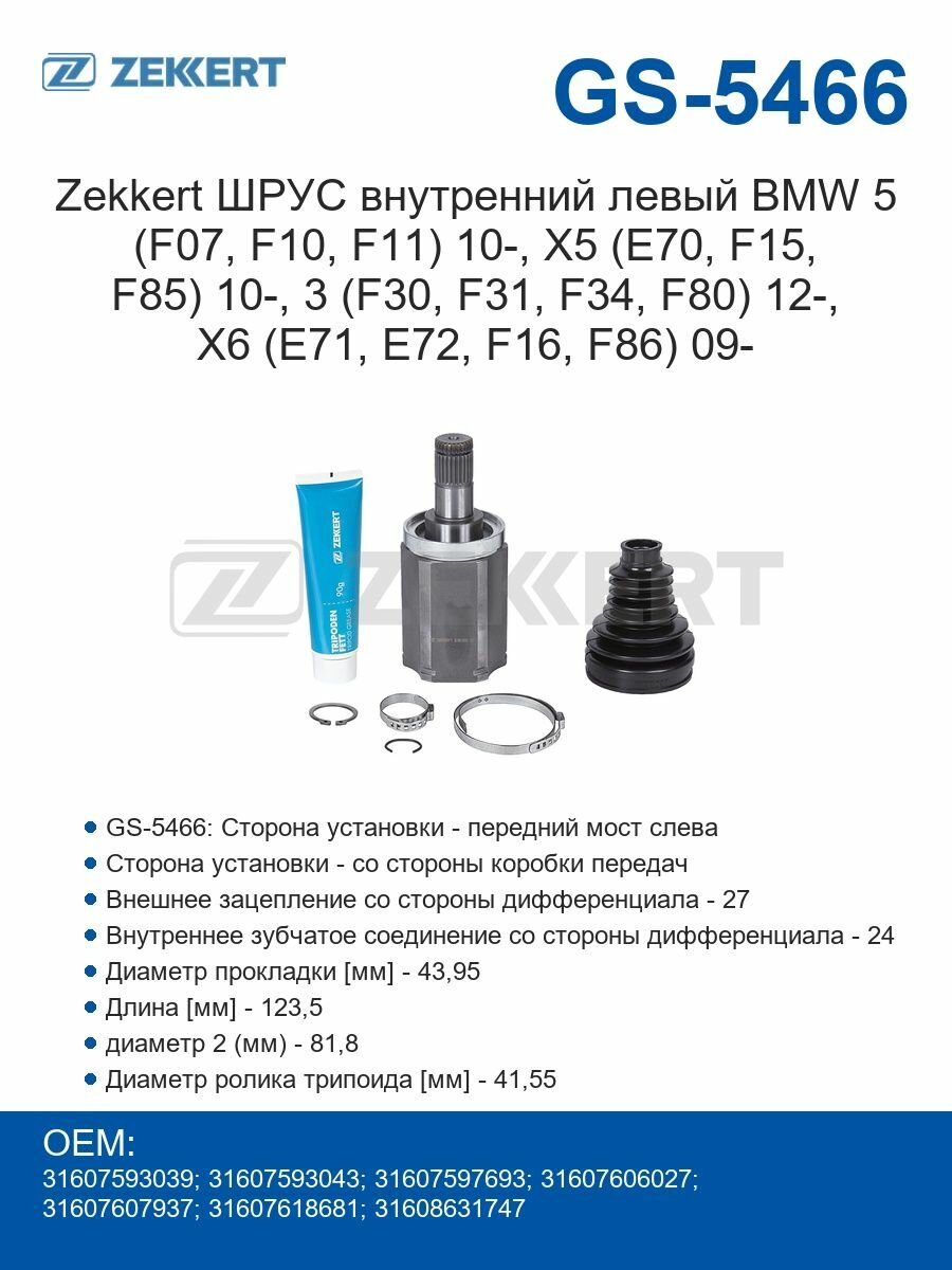 Zekkert ШРУС внутренний левый BMW 5 (F07, F10, F11) 10-, X5 (E70, F15, F85) 10-, 3 (F30, F31, F34, F80) 12-, X6 (E71, E72, F16, F86) 09-