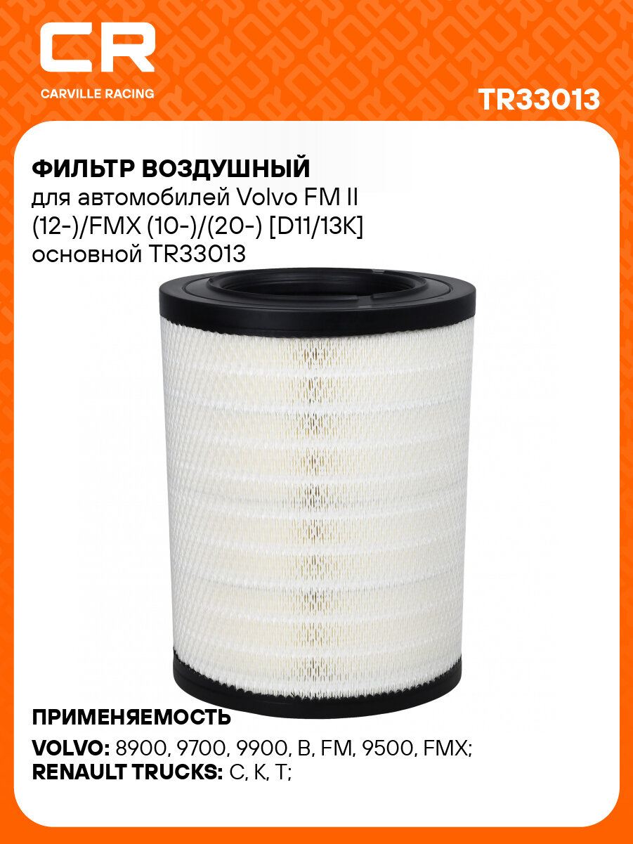 Фильтр воздушный для автомобилей Volvo FM II (12-)/FMX (10-)/(20-) [D11/13K] основной TR33013 Carville Racing