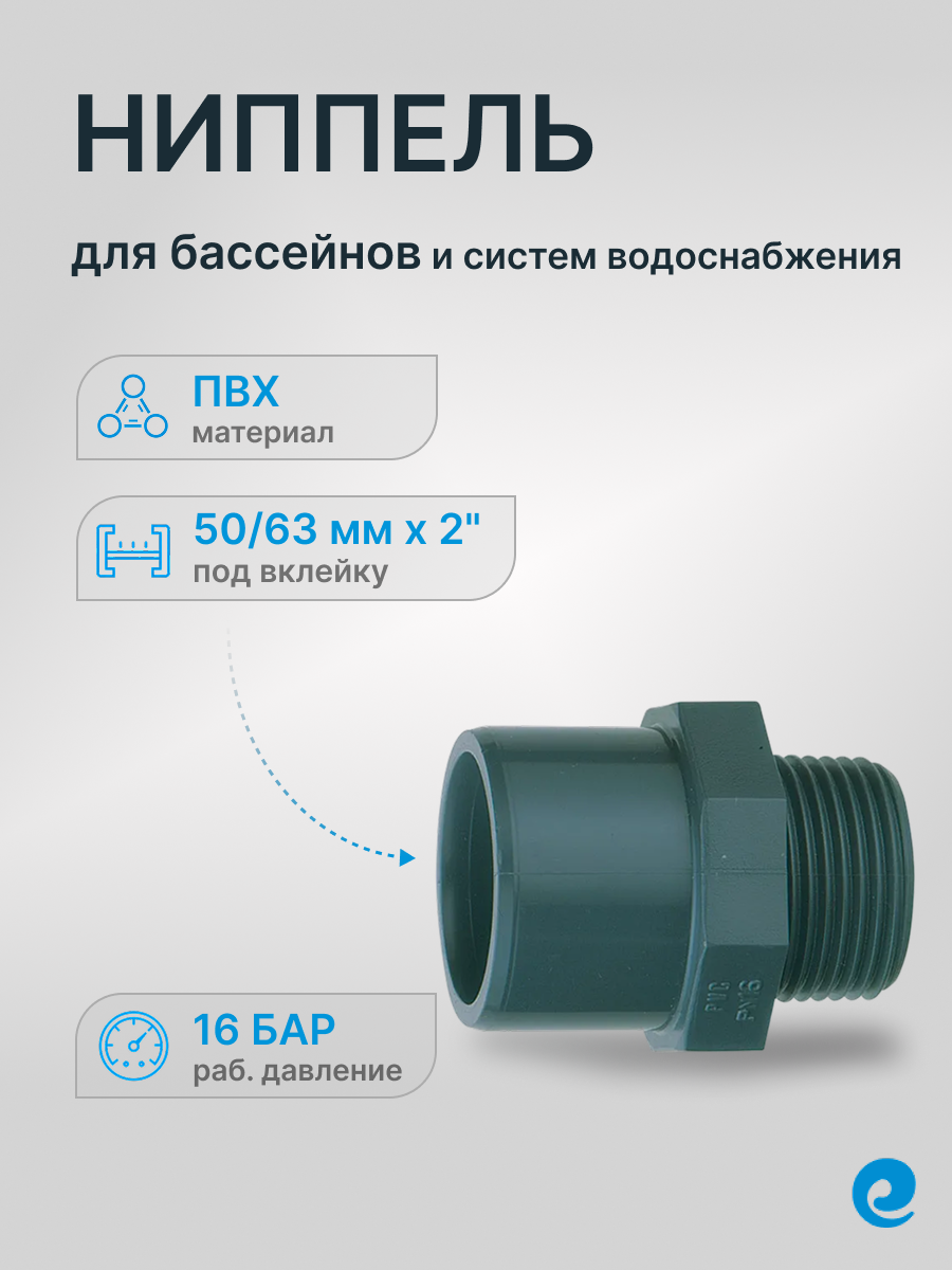 Ниппель клей-резьба д.63/50х2" (Европа) / Адаптер двойной муфтовый ПВХ