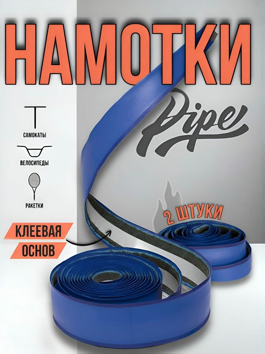 Намотки на руль для трюкового самоката и велосипеда PIPE RIDE CLUB Синий