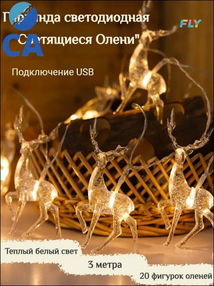 Гирлянда растяжка "Гирлянда светодиодная "Светящиеся олени" USB", 3000 см, 1 шт