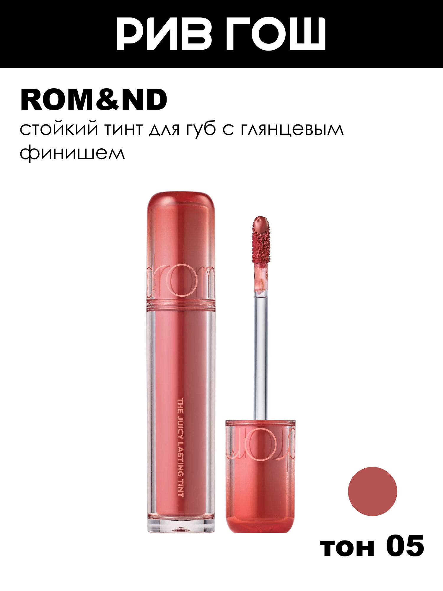 ROM&ND Тинт для губ Juicy Lasting Tint глянцевый, 4 г, 05 Jujube