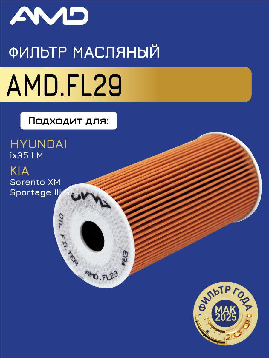 Фильтр масляный 263202F000 AMD. FL29 для HYUNDAI ix35 KIA Sorento Sportage III