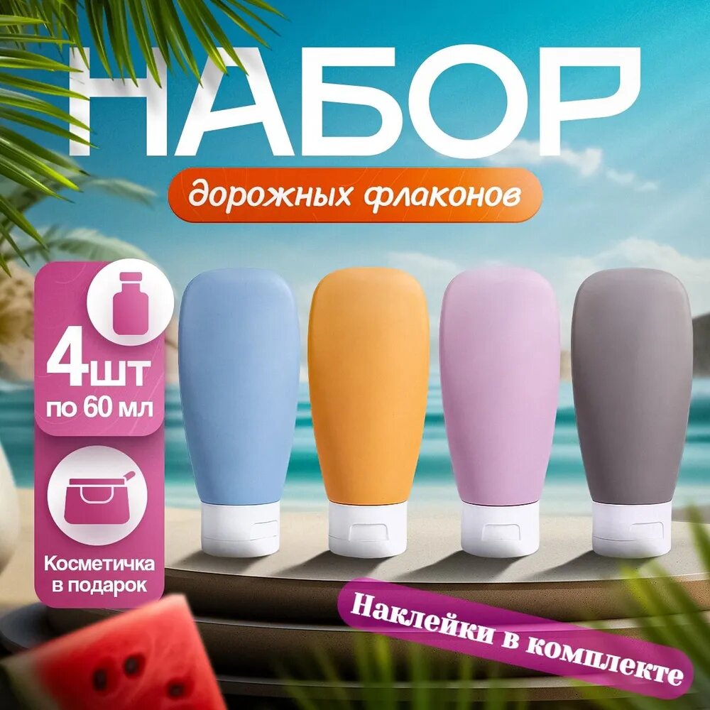 Дорожный набор флаконов для путешествий 60 мл с косметичкой. Бутылочки для шампуня, геля для душа в дорогу