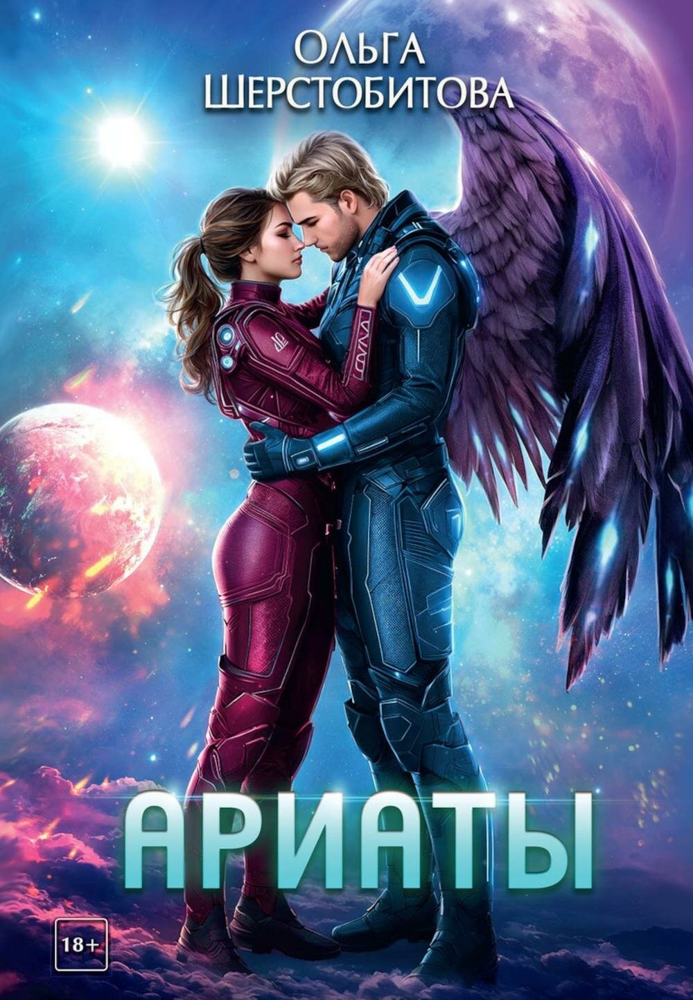 Книга RUGRAM_Publishing "Ариаты", Шерстобитова О. С, 2025 г