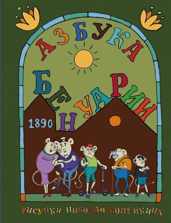 Книга "Матюшкина К. Бенуарики. Азбука Бенуарии"